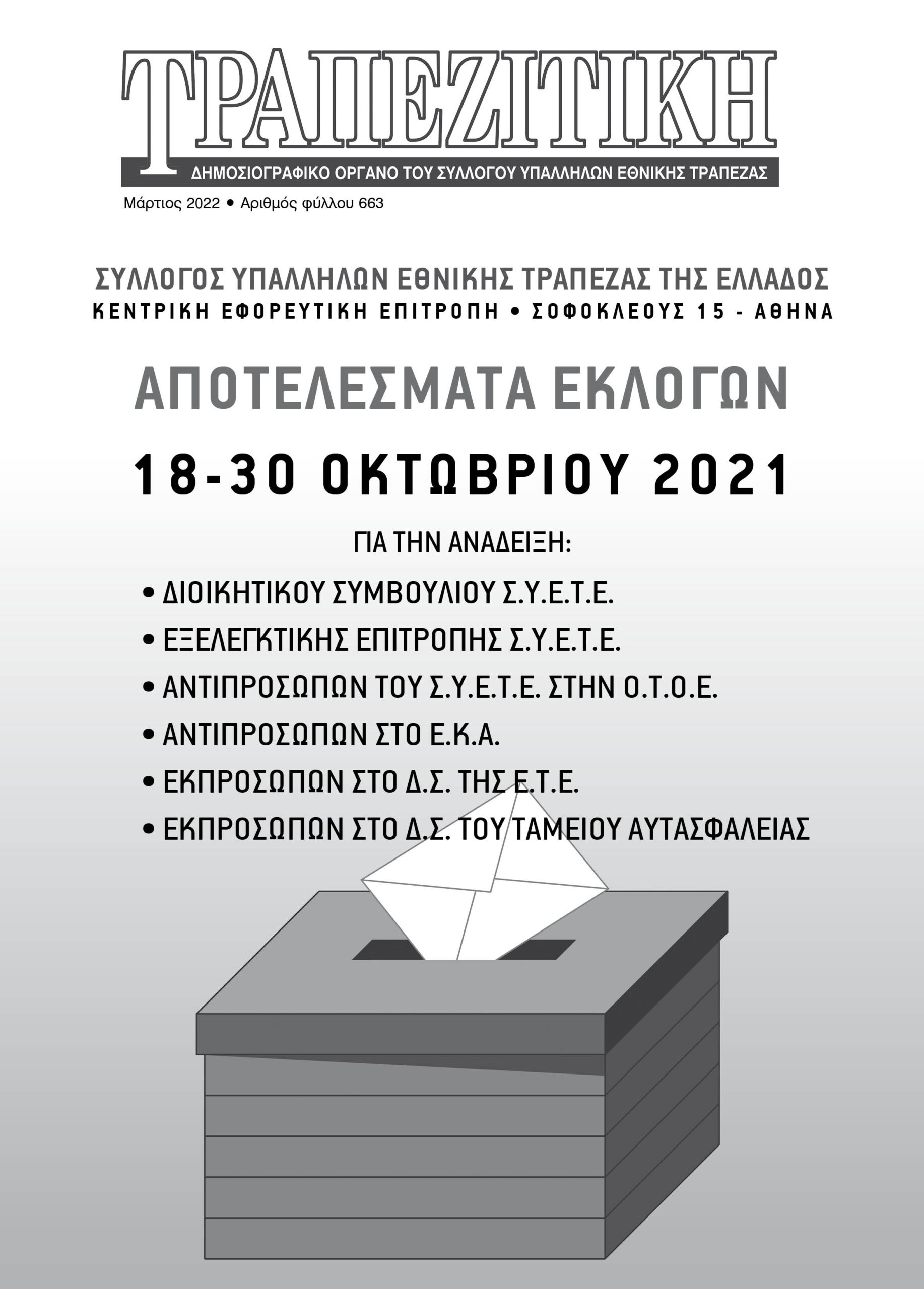 Σ.Υ.Ε.Τ.Ε – Σύλλογος Υπαλλήλων Εθνικής Τράπεζας της Ελλάδος